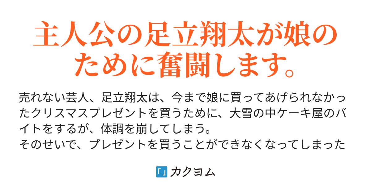 売れない芸人から娘へのささやかな贈り物(丸子稔) カクヨム