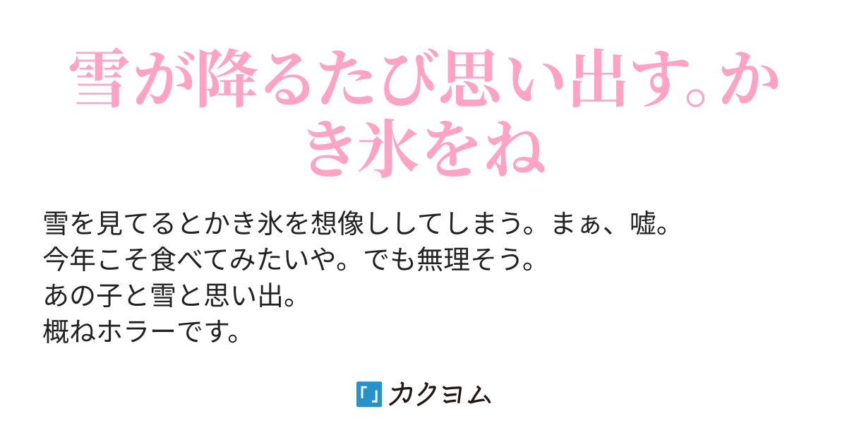 雪の降る季節(はすみらいと) カクヨム