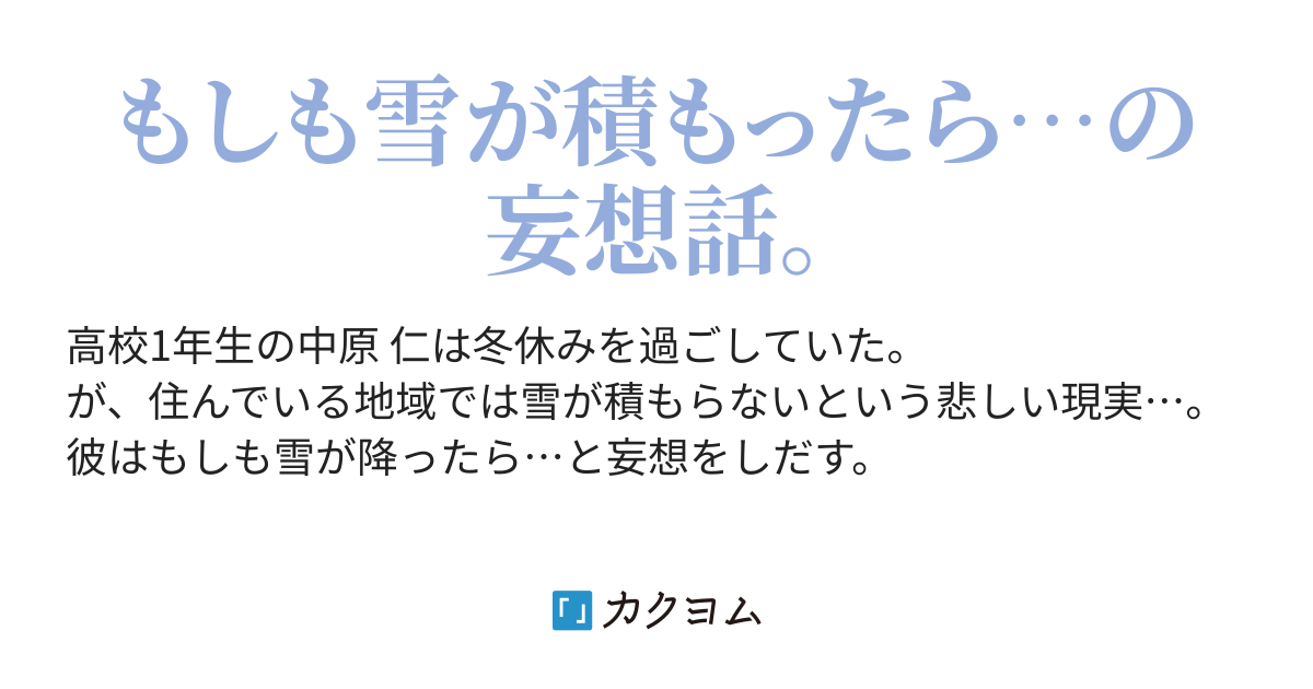 俺の地域は雪積もらねぇ！！！！！（きいろいの入院などでお休み中） カクヨム