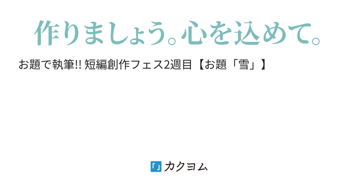 あなたに似せた雪だるま（ぴのこ） カクヨム