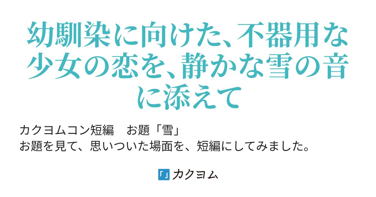 雪の降らない街で、私は今日も雪の音を聞く(和尚@ふたぼく1,2巻発売中) カクヨム