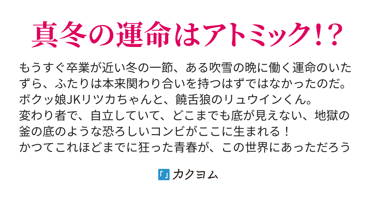 褐色ボクッ娘ちゃんと饒舌狼くん。〜これ以上の出会いがあろうものか〜(ぽえーひろーんっ・ω・っヌーン) カクヨム