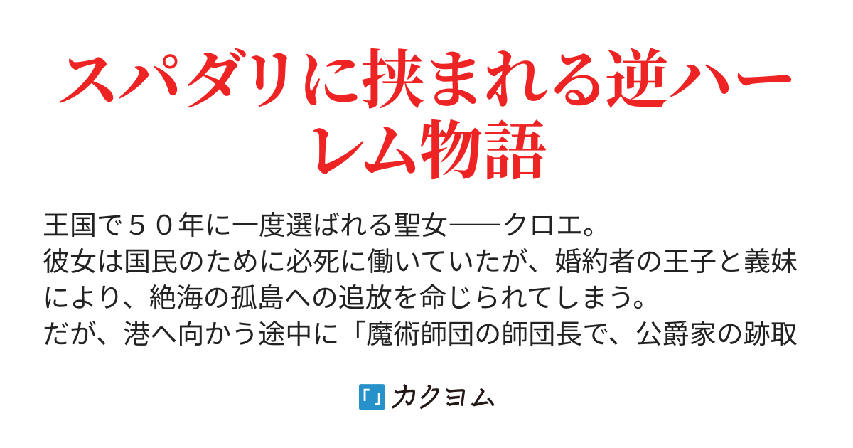 用無し聖女だと婚約破棄&島流しされたら、国中のスパダリが皆ついてきちゃいました(青空あかな) カクヨム