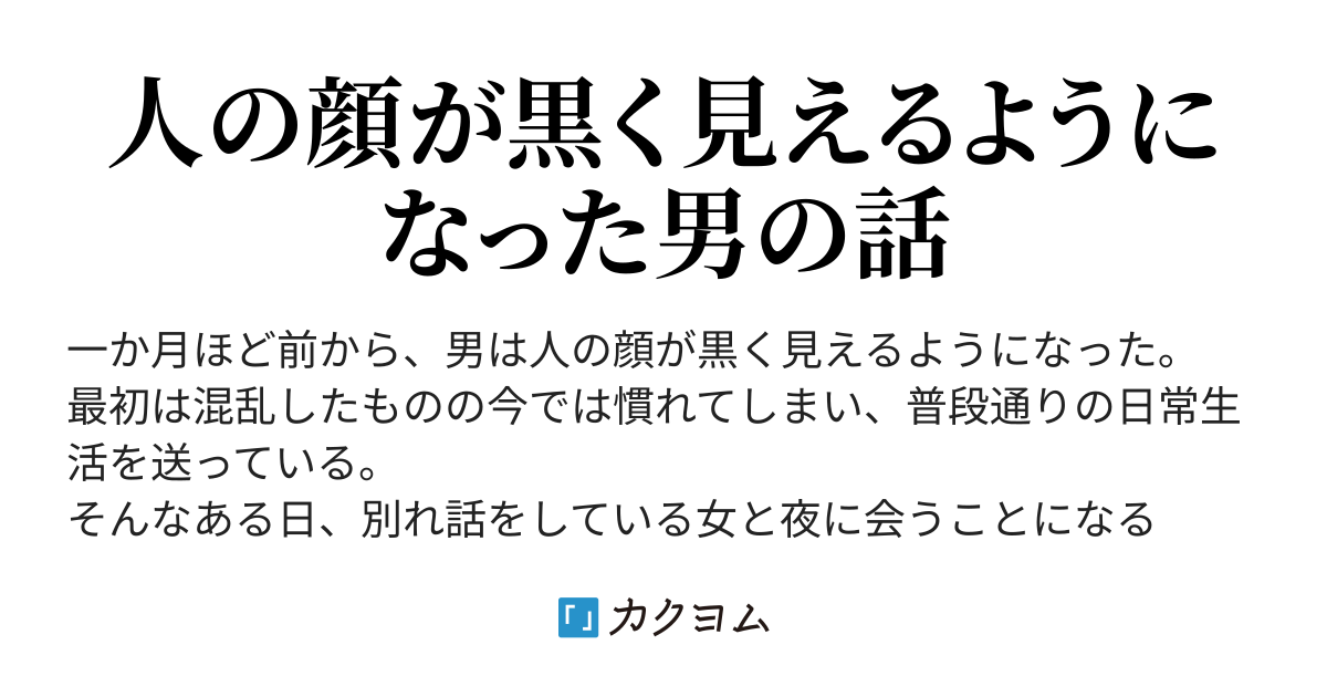 黒い顔（青空あかな） カクヨム