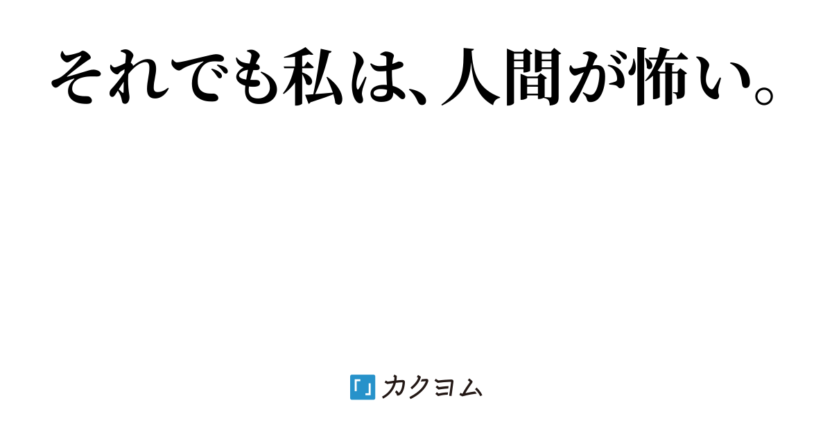 模倣（花降らし） カクヨム