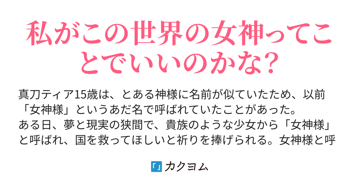 女神を名乗ってもいいですか?(サチオウ) カクヨム