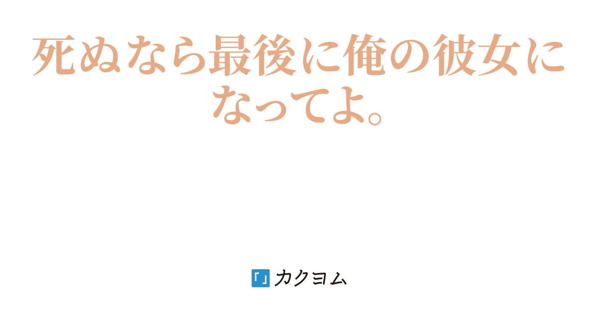 君が思い出になる前に(柚子香) カクヨム