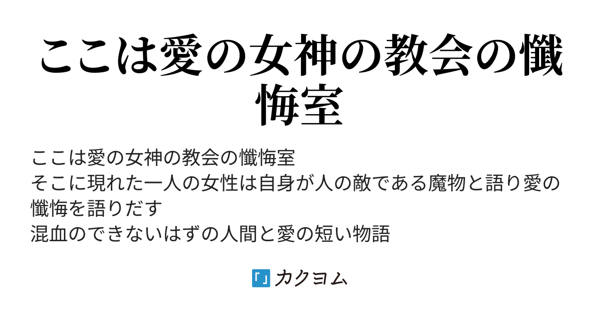 教会の懺悔室から愛をこめて（到達者師失人） カクヨム