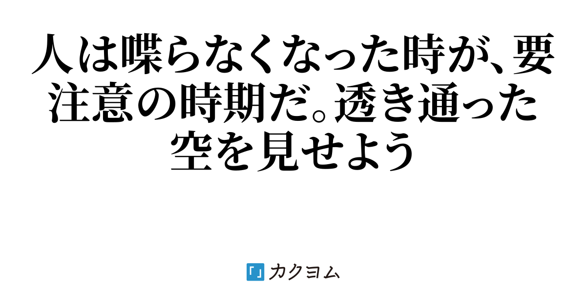 透き通った空（八無茶） カクヨム