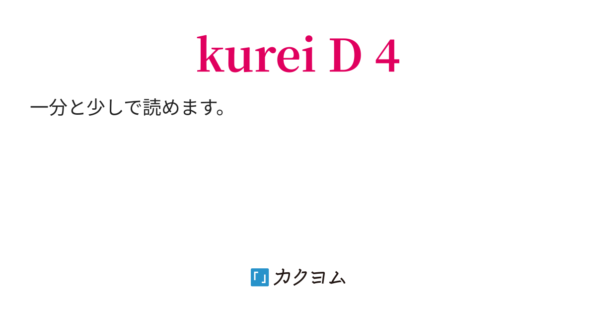 Kurei D 4（エリーファー） カクヨム