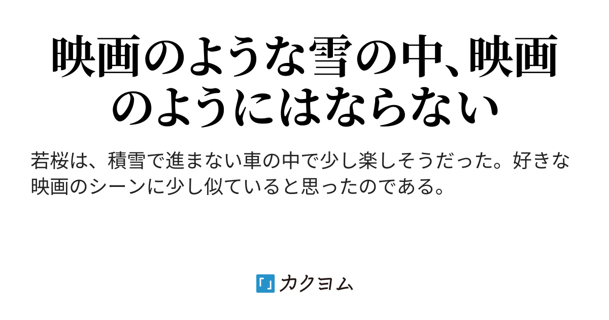 時速0キロメートル（清水らくは） カクヨム
