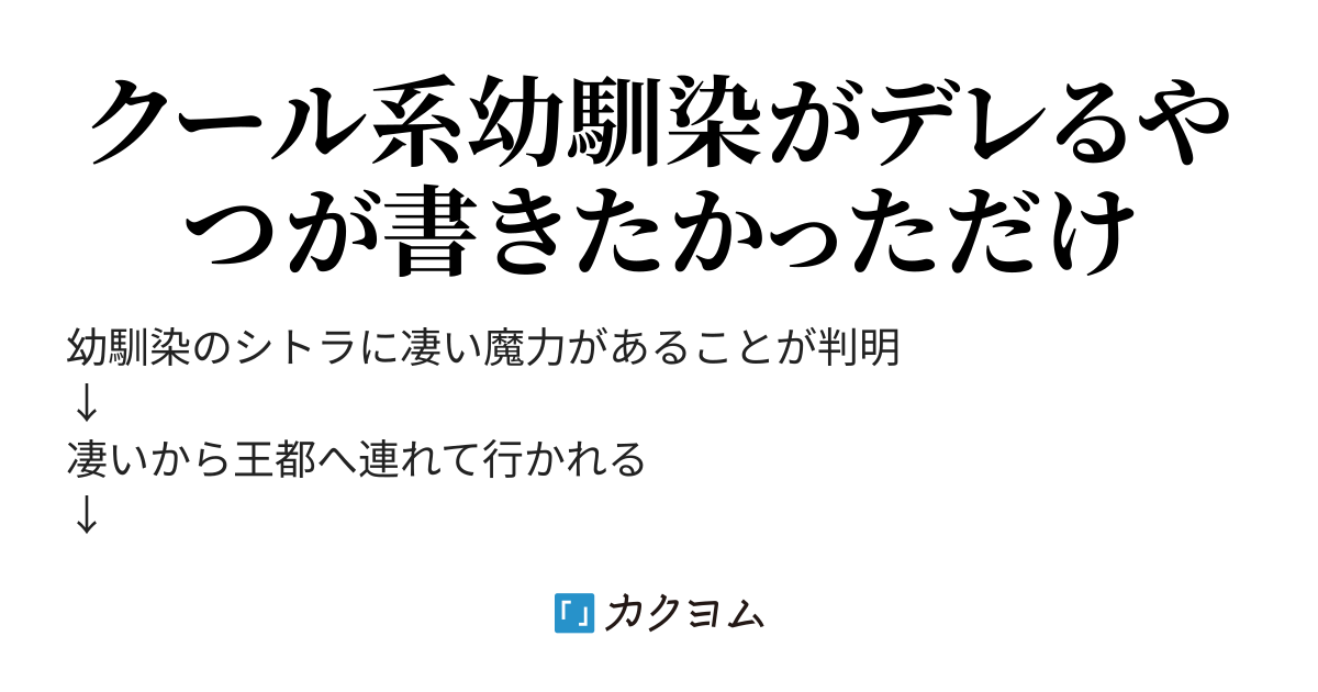 刀剣と幼馴染〜王都に行った幼馴染と再開する為に刀剣術を極めたらいつの間にかめちゃくちゃ強くなってました〜(ダクテュロス) カクヨム