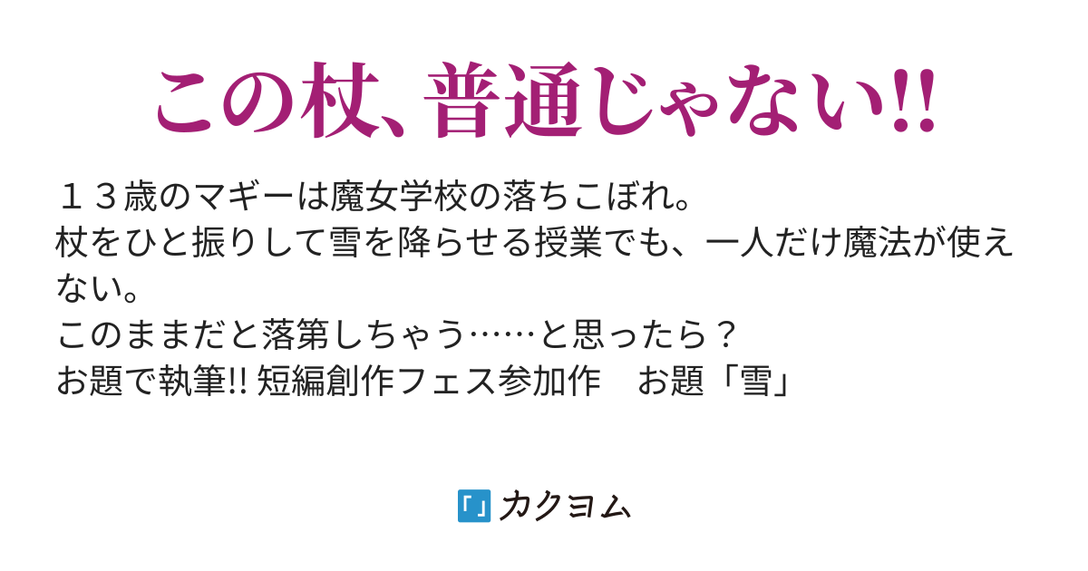 魔女学校の落ちこぼれマギーは魔法が使えない(竹神チエ) カクヨム