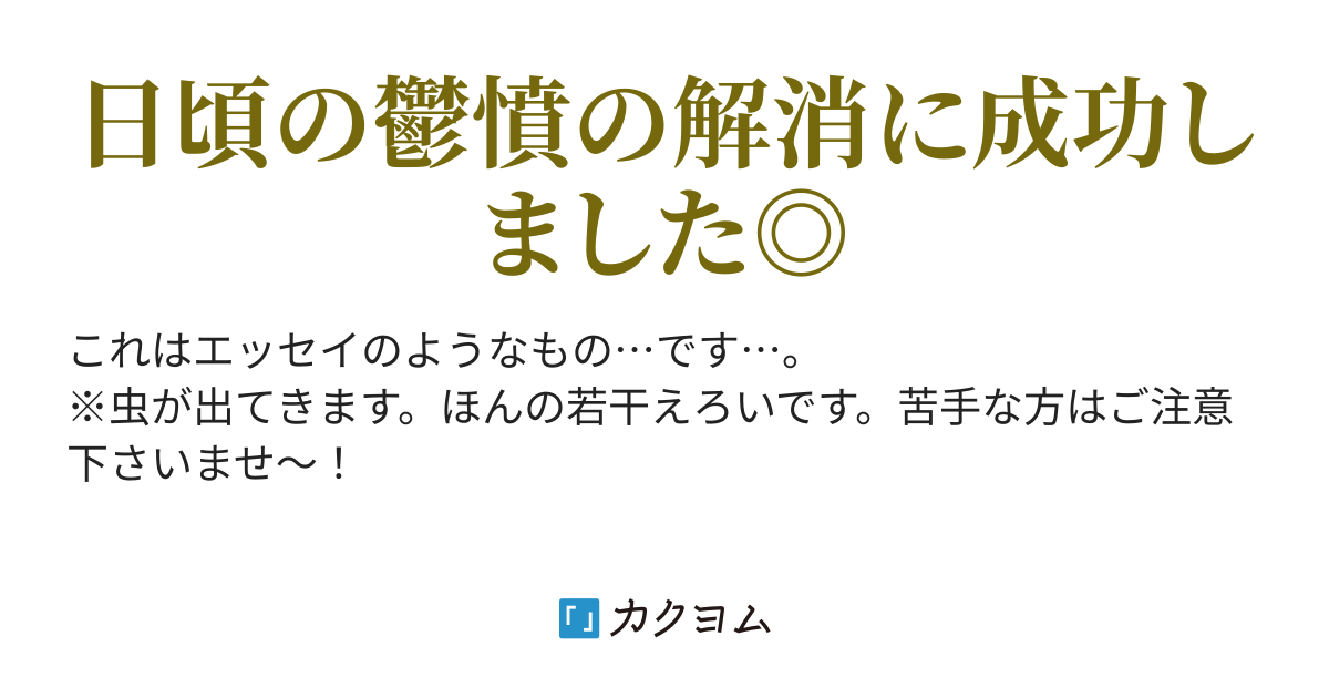 虫 〜ありがとう〜（さくら） カクヨム