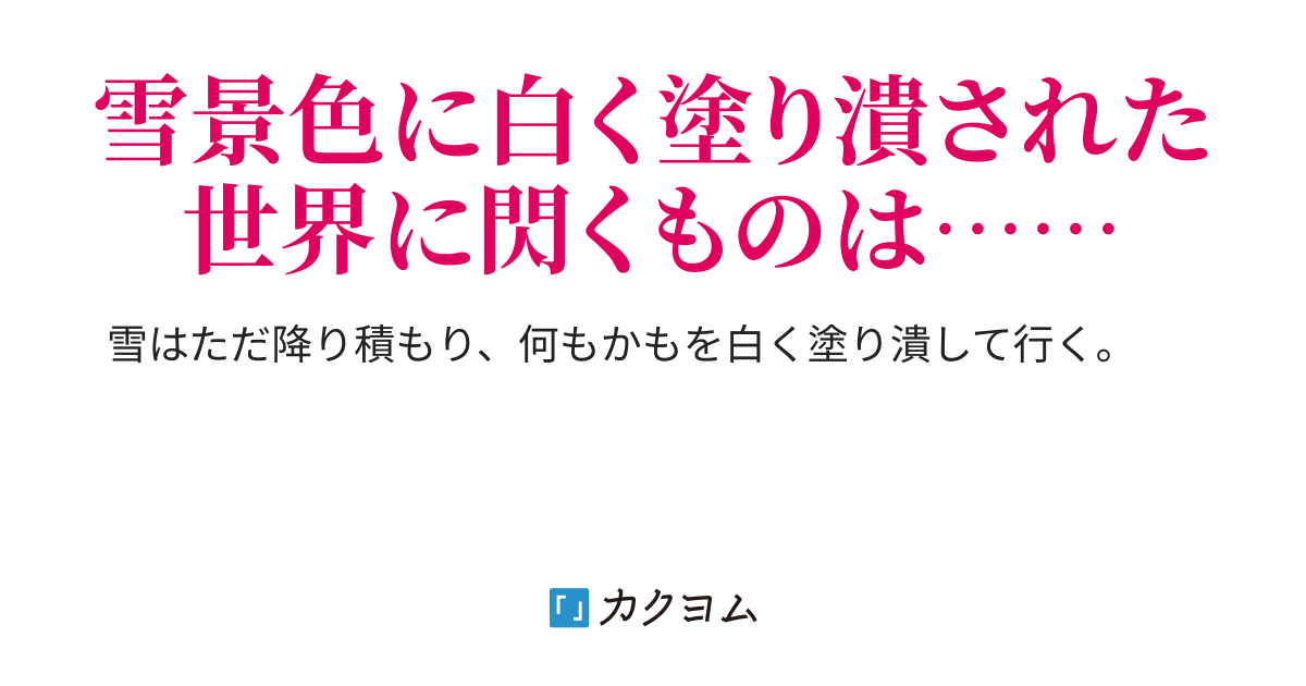 雪はただ降るのみに非ず(大黒天半太) カクヨム