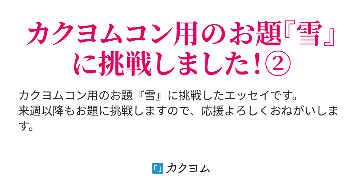お題に挑戦『カクヨムコン② 雪』（♪） カクヨム
