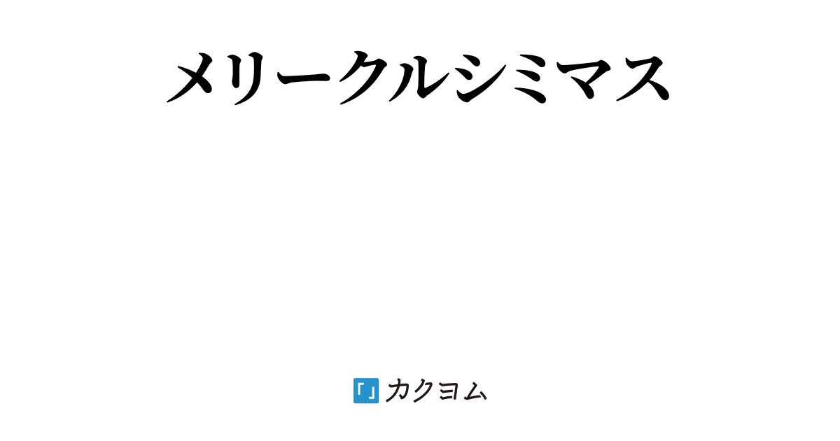 クリスマスだねみんな ね（雛形 絢尊） カクヨム