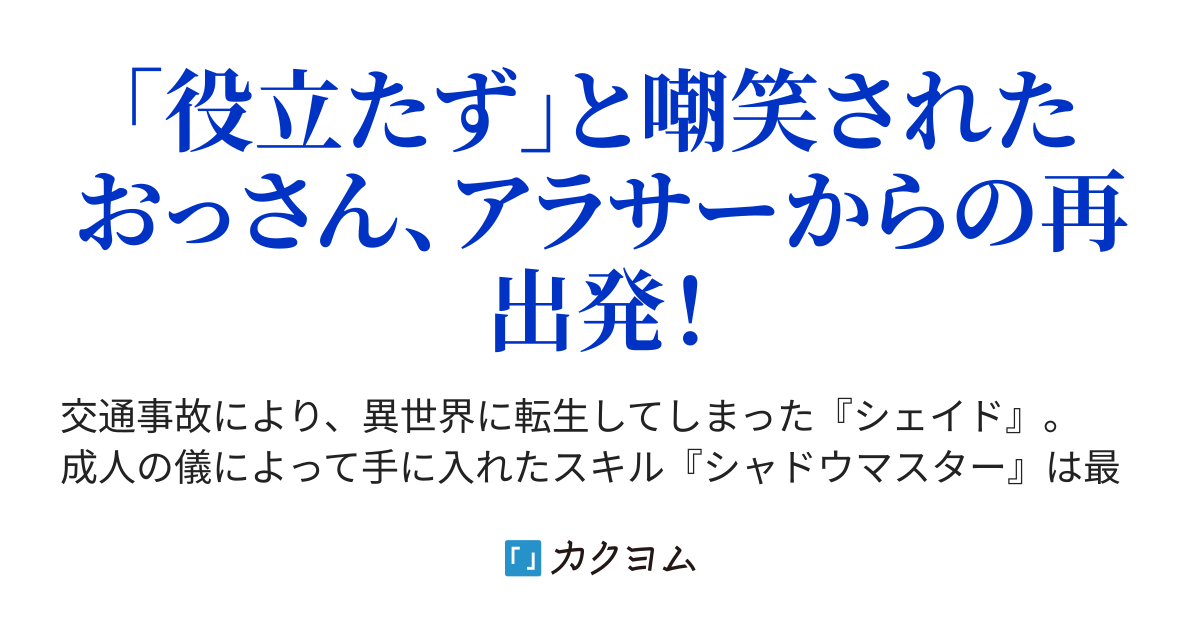 異世界転生したのに最底辺のおっさん、スキルが覚醒してアラサーから成り上がる〜スキル『シャドウマスター』で無双ライフを送ります〜(フユリカス
