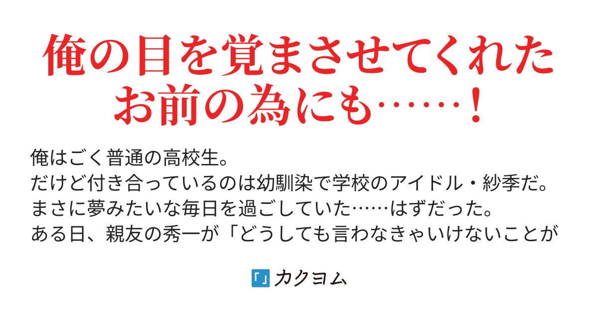 彼女に浮気されて絶望してたら親友が助けてくれた! 学校中の噂に苦しむ元カノと浮気相手を横目に、俺は幸せを掴む(こまの ととと) カクヨム