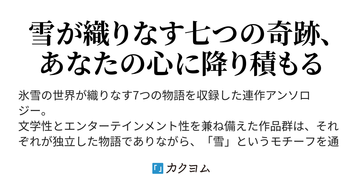 『氷雪の黙示録 雪が語りかける7つの物語』sf・ホラー・異世界ファンタジー・文学 珠玉の雪景色アンソロジー(ソコニ) カクヨム