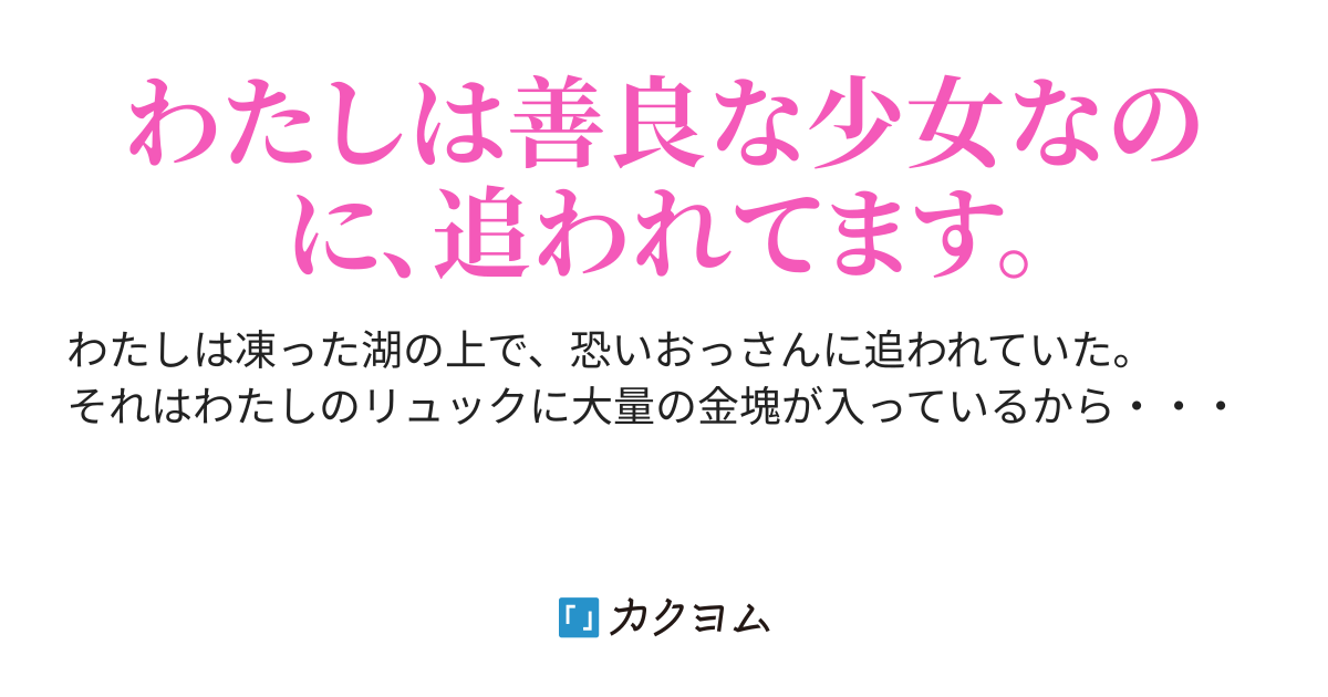 凍った湖の上で（健野屋文乃（たけのやふみの）） カクヨム