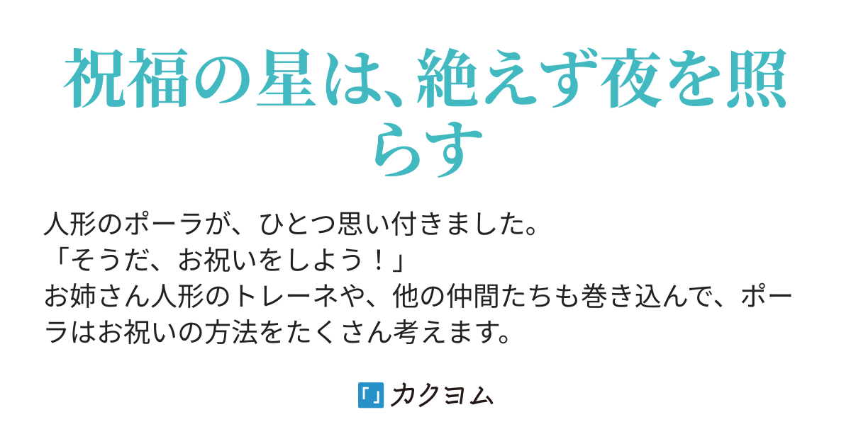 お祝いをしよう！（遊月奈喩多） カクヨム