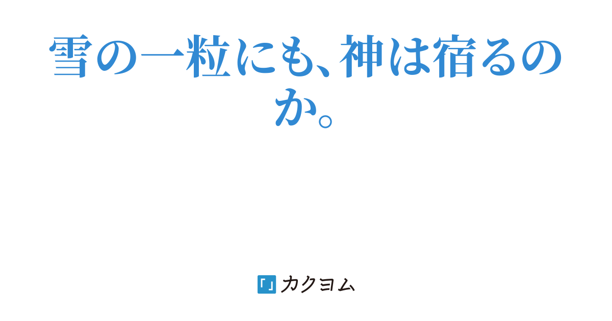 世、妖(あやかし)おらず ー八百万雪ー(銀満ノ錦平) カクヨム