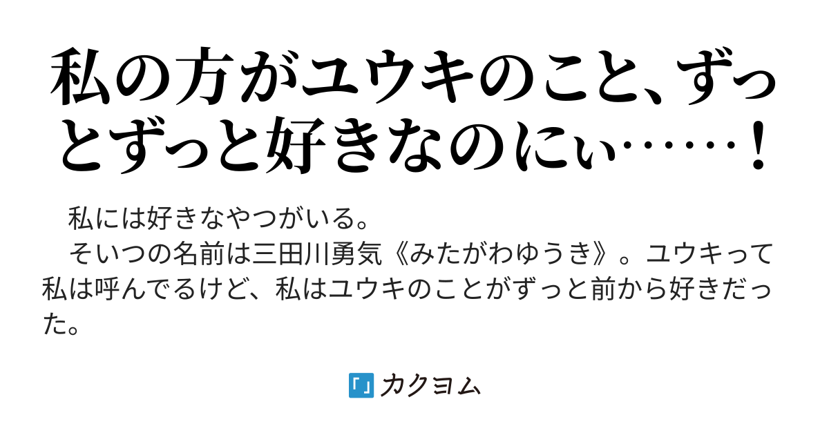 幼馴染が大好きだった女の子がツンデレが過ぎて他の女の子と幼馴染が付き合わせてしまい、キスする瞬間まで見届け絶望するだけのお話（くろねこどらごん