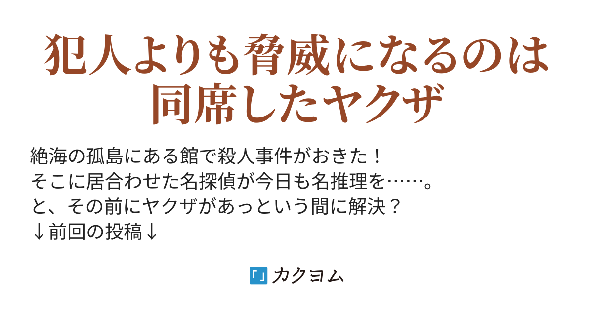 名探偵ヤクザの違法推理(ちびまるフォイ) カクヨム