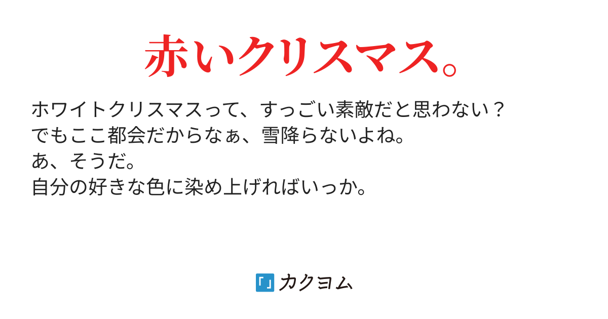 クリスマスの不穏。(竹串シュリンプplec所属) カクヨム