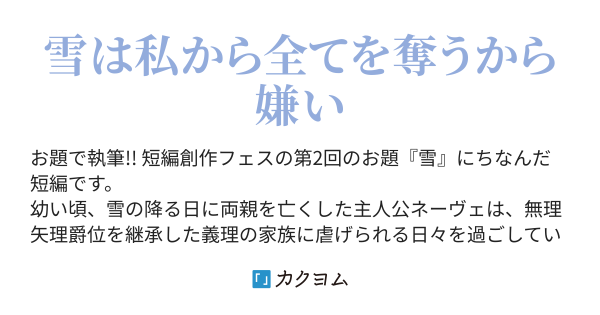 雪の日に婚約破棄と国外追放された私の話(温故知新) カクヨム