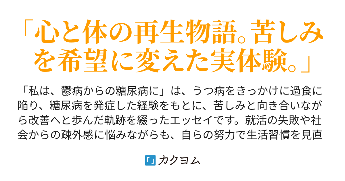 私は、鬱病からの糖尿病に(星咲 紗和(ほしざき さわ) ) カクヨム
