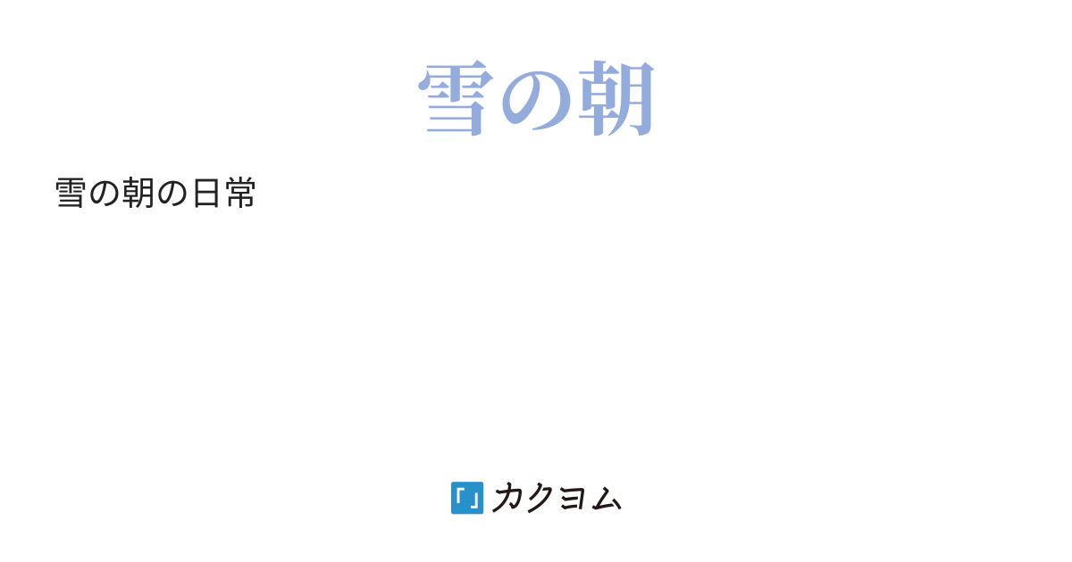 雪のドキュメント12時間（星見守灯也） カクヨム