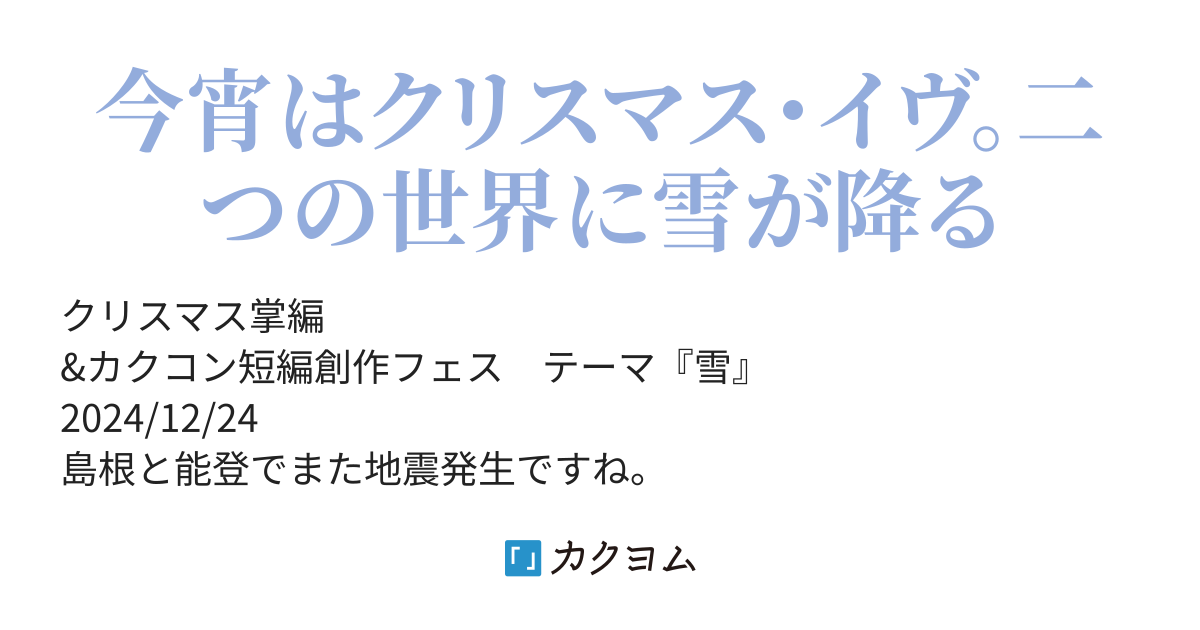 クリスマス掌編『ウェイクアップ・スノゥ』（花沫雪月🌸 🌒） カクヨム