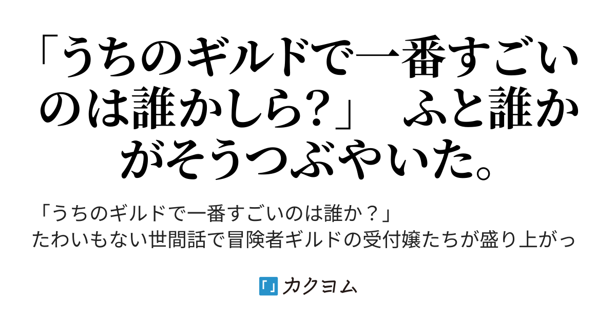 冒険者ギルドの昼下がり(藍染 迅「🍚🥢飯屋」コミック化) カクヨム