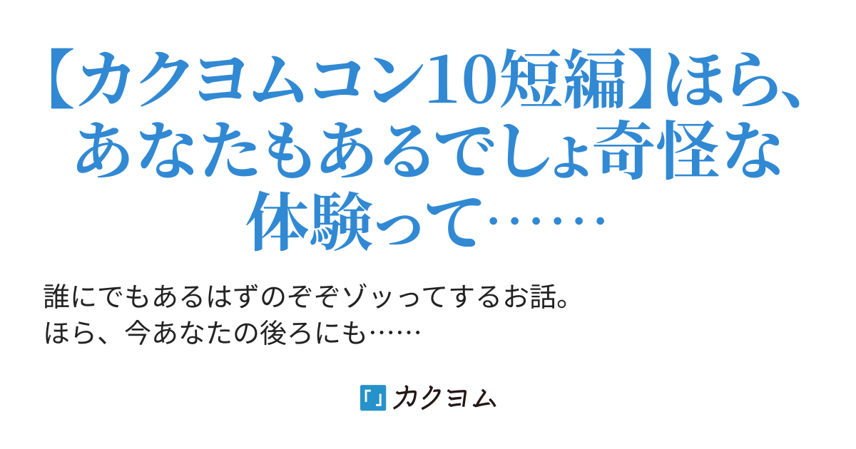 ぞぞゾッとするお話(さいとう みさき) カクヨム