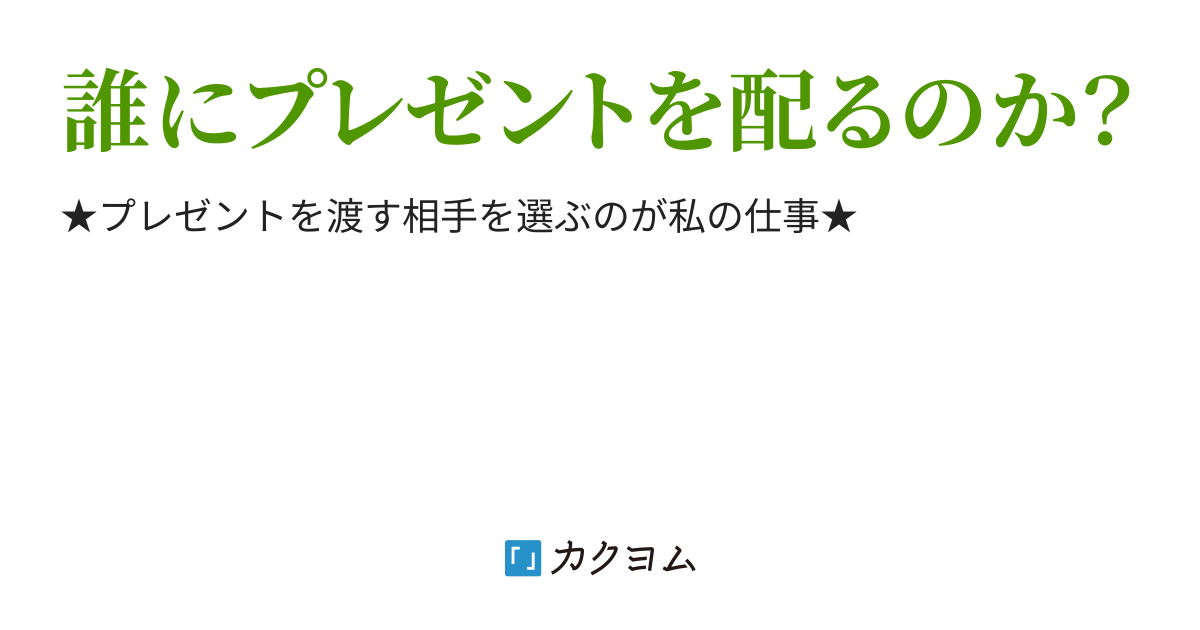 クリスマスに向けて、私の仕事！（崔 梨遙（再）） カクヨム