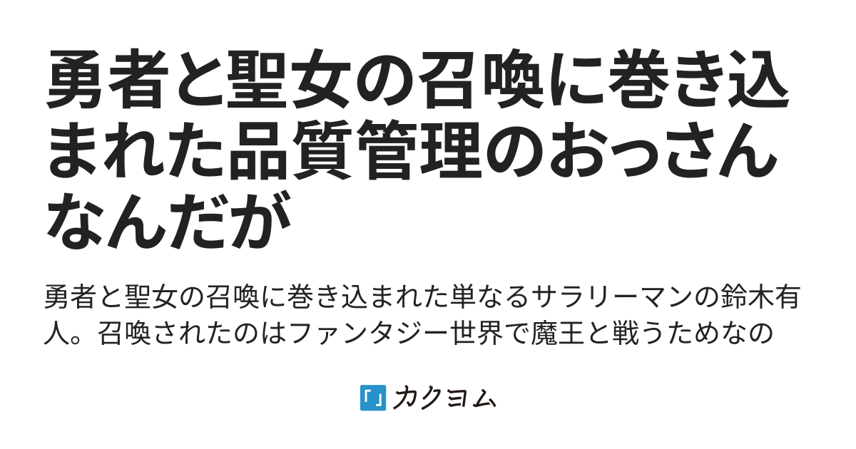勇者と聖女の召喚に巻き込まれた品質管理のおっさんなんだが（工程能力133） カクヨム