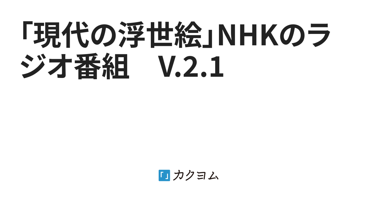「現代の浮世絵」nhkのラジオ番組 V21（masatohiraguri） カクヨム