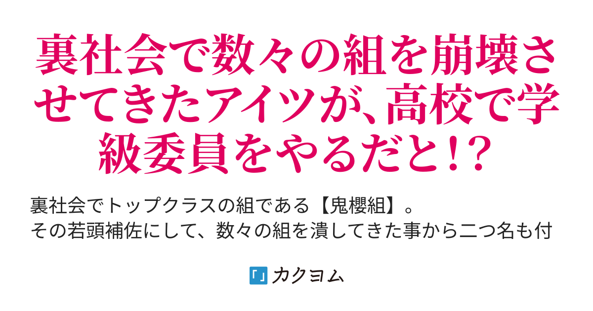 裏社会で有名な極悪少女、学校で優等生するらしいぜ( ️風宮 翠霞 ️) カクヨム