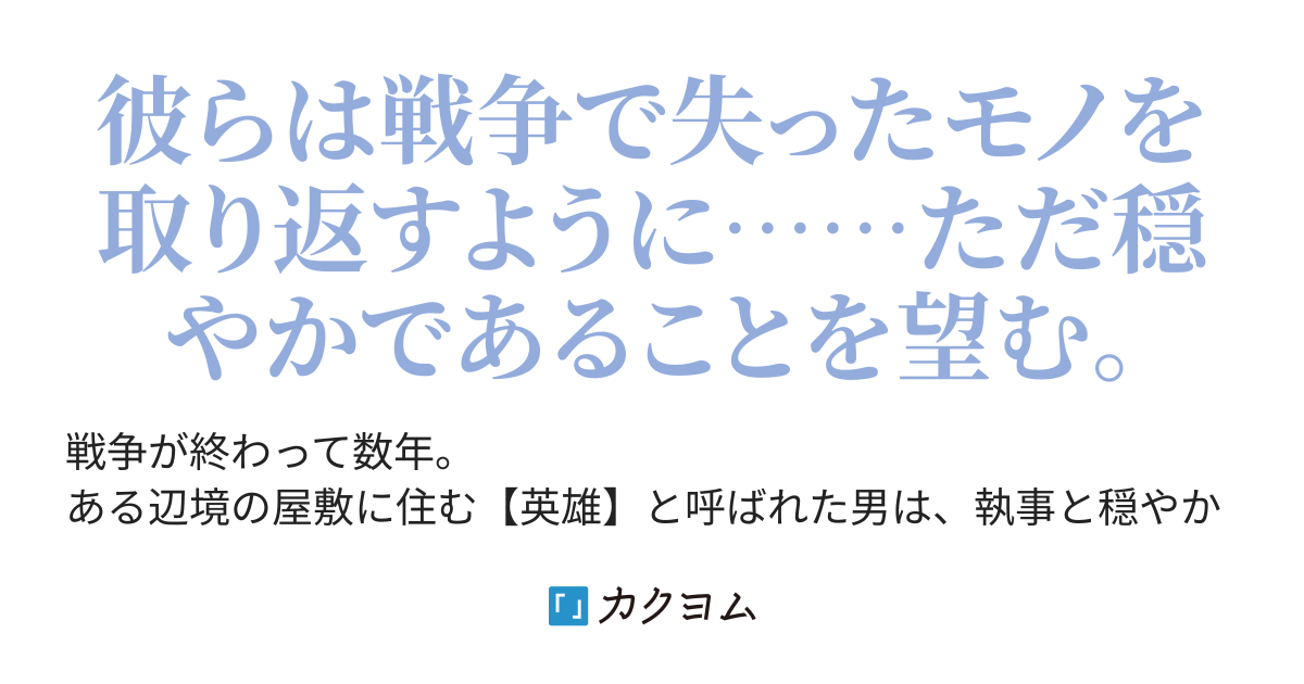 雪のドールと英雄の冬【単話】( ️風宮 翠霞 ️) カクヨム