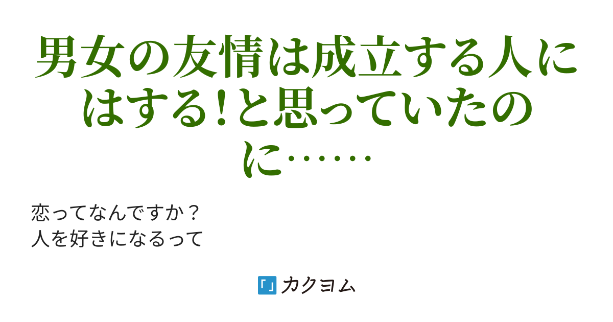 恋愛偏差値0(月白 蓮) カクヨム