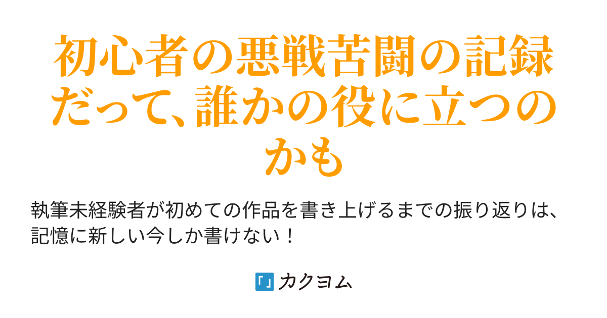 プロ作家を目指す執筆超初心者の創作論(創作日記)(はいそち) カクヨム