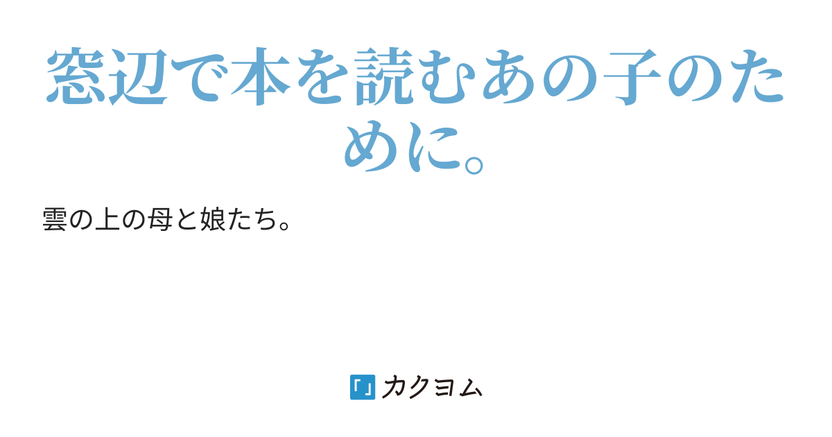 天上の姉妹たち(吾妻栄子) カクヨム