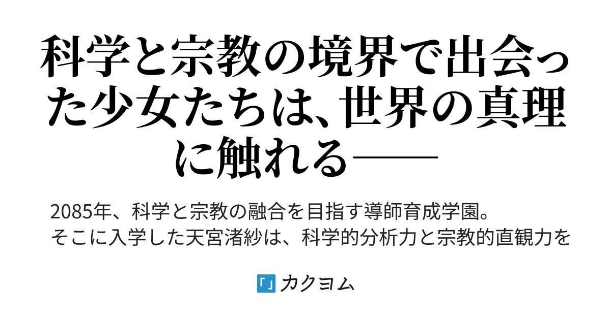【sf短編小説】境界線上の導師たち ~科学と祈りの境界で~(約2万字)(藍埜佑(あいのたすく)) カクヨム