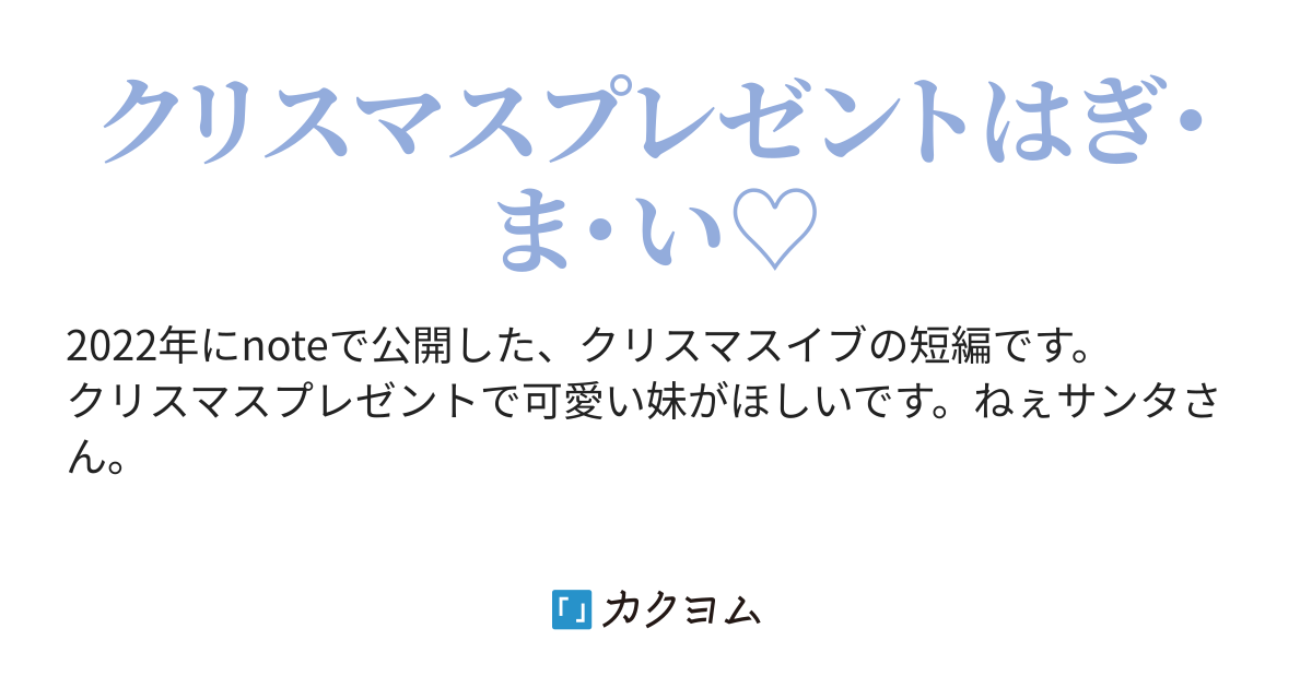 【短編】イブの来訪者(吉乃直) カクヨム