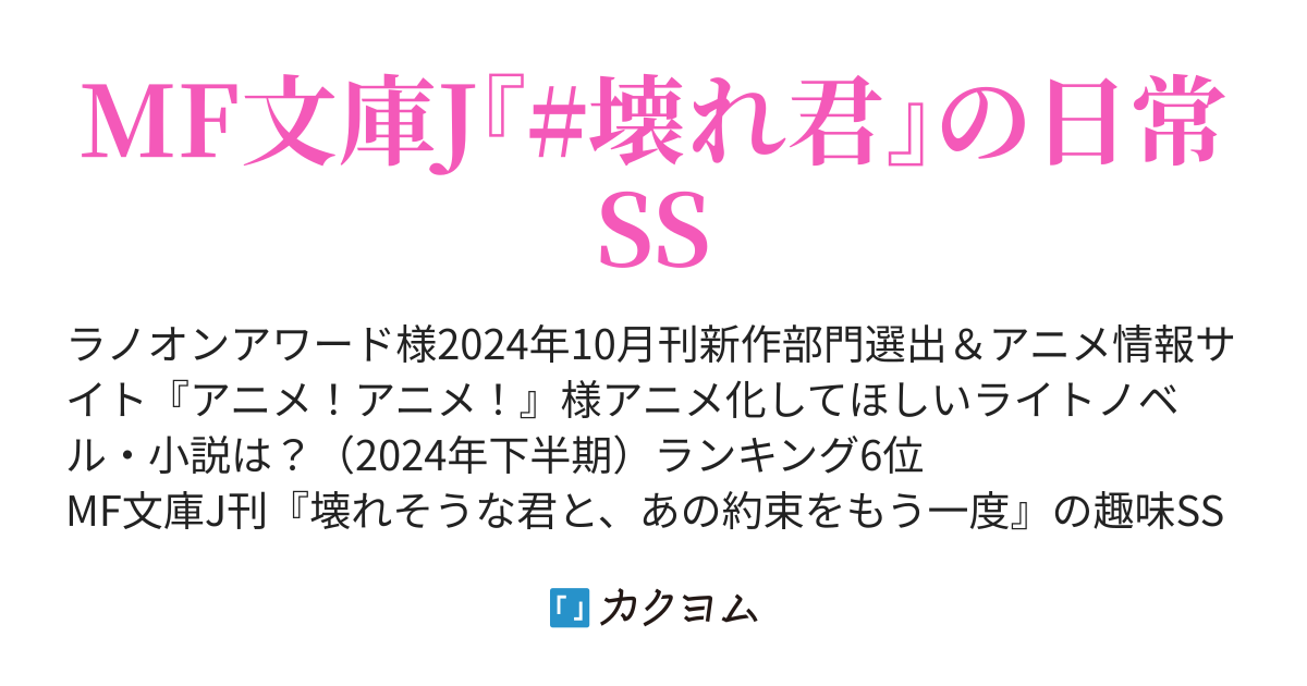 『壊れそうな君と、あの約束をもう一度』SS集（九条蓮@MF文庫J『#壊れ君』発売中！） - カクヨム