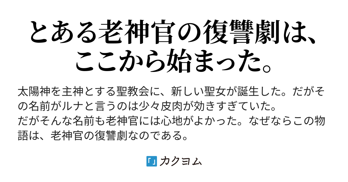 聖女ルナ様の教育係（鳥羽フシミ） カクヨム