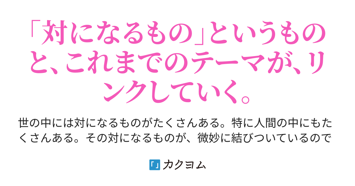 対になるもの（考）（森本 晃次） カクヨム