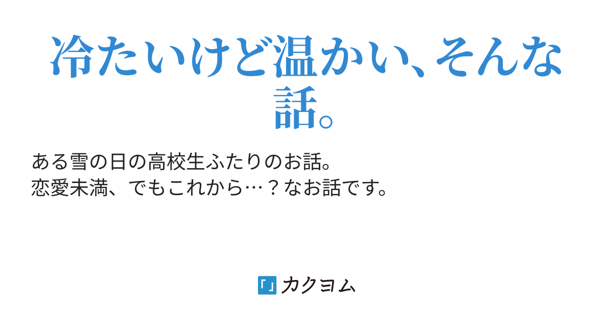 雪の日。(ふらり) カクヨム